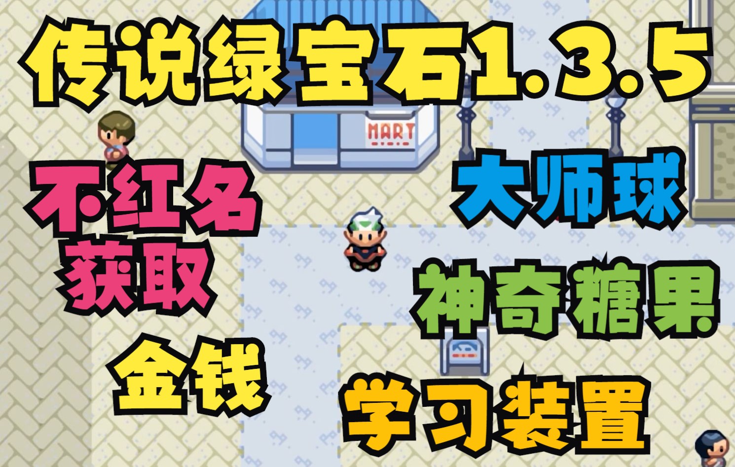 口袋妖怪传说绿宝石1.3.5金手指:(大师球-学习装置)休闲玩家必备_单机...