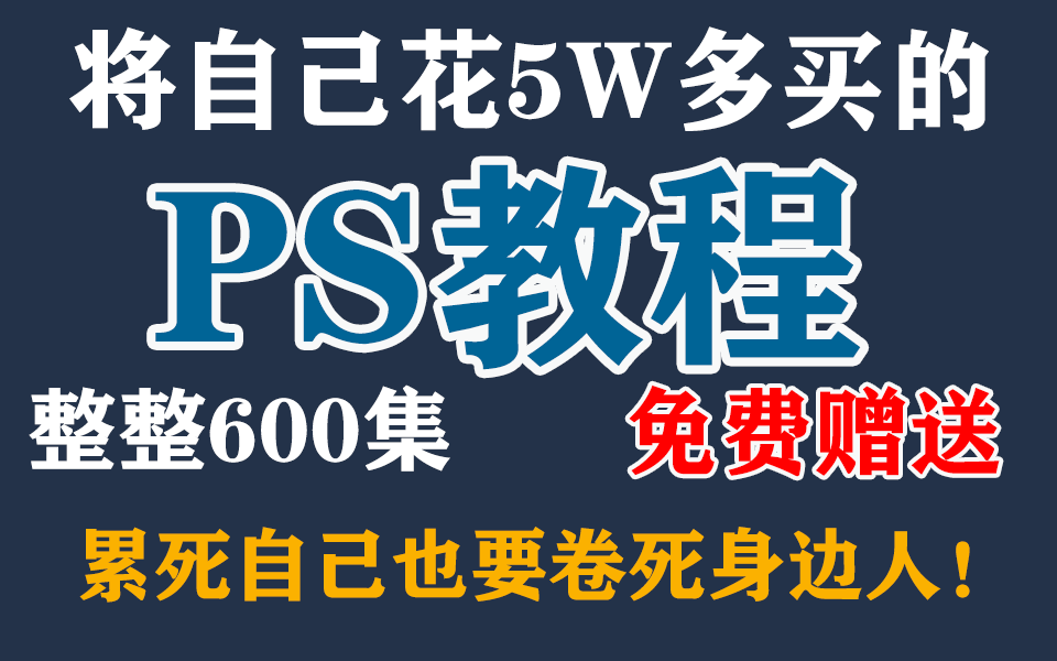 【喂饭级教程】成功上岸!将自己花5W买的PS全套零基础教程,免费...