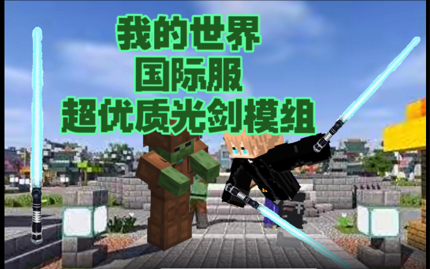 【我的世界】国际服 超优质的光剑模组!里面有枪械和激光剑