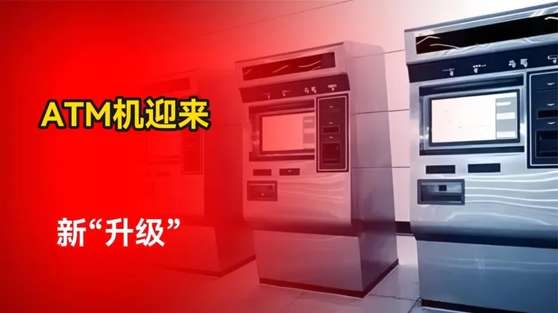 ATM机迎来新"升级",今后存取款方式有"新选择"?望知悉
