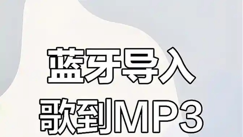 如何通过蓝牙将手机歌曲导入MP3播放器