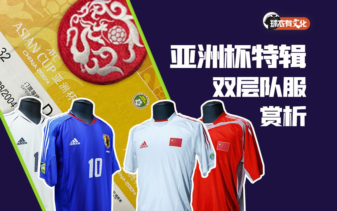 【亚洲杯特辑】从中日两队adidas双层球衣回忆最有故事的04年中国...