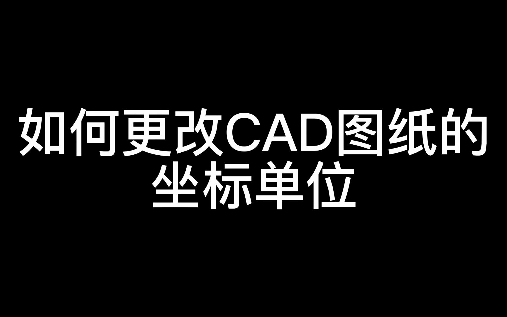 CAD图纸更改坐标单位的教程