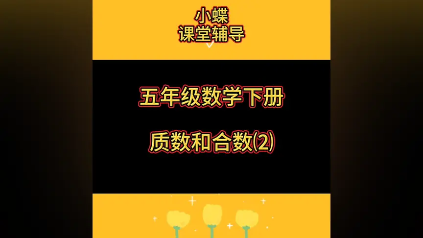 #辅导学习 五年级数学下册ߑ�质数和合数⑵ߑ