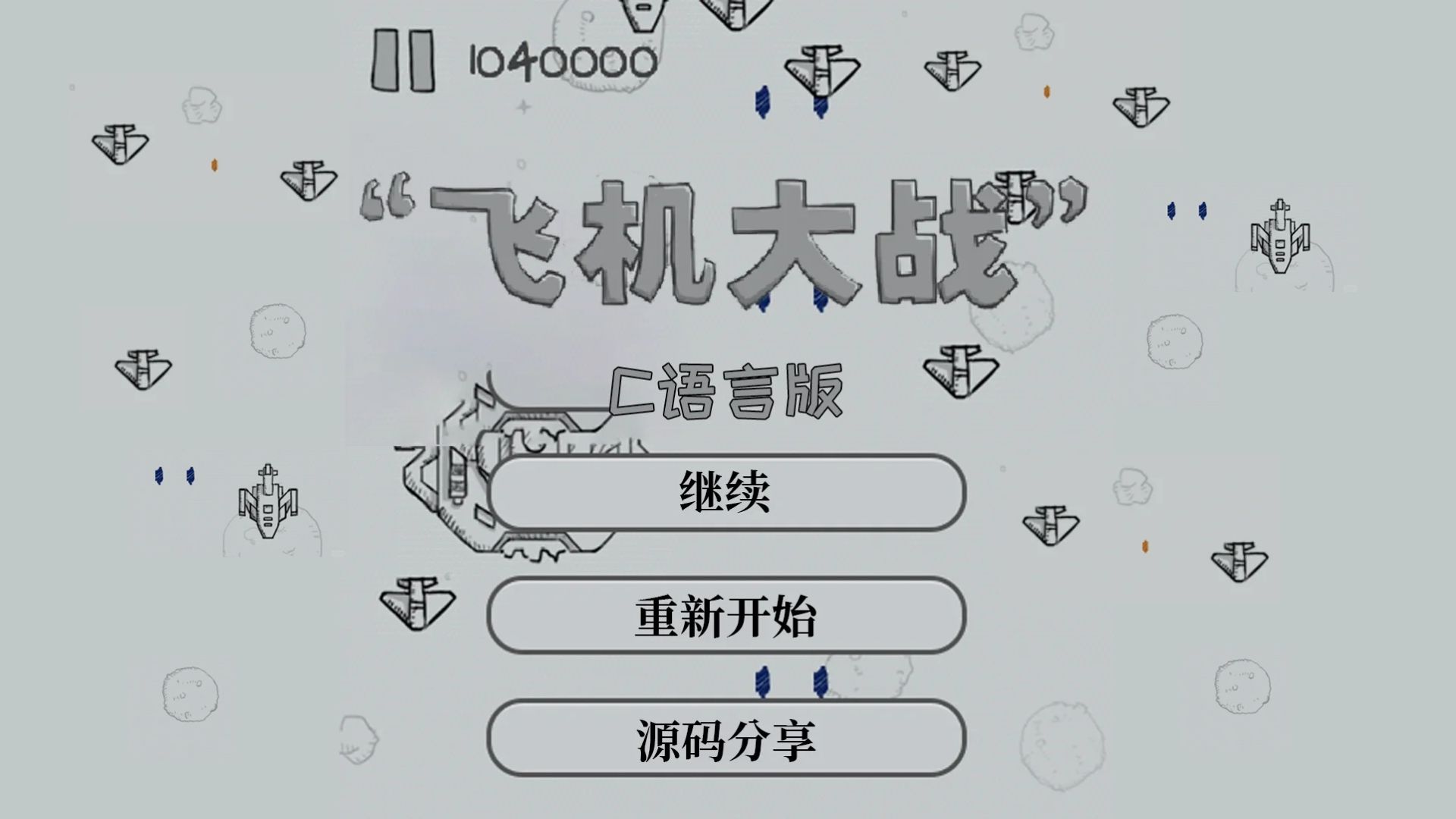 【C语言/C++必做项目】用代码复刻小游戏——飞机大战,大一计算机...