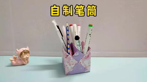 用四张纸做个简单又实用的笔筒吧