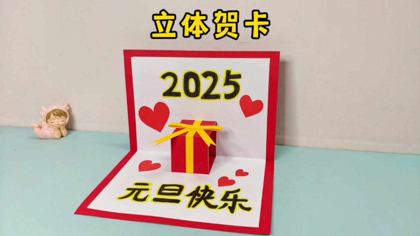 用卡纸自制简单又好看的立体元旦贺卡