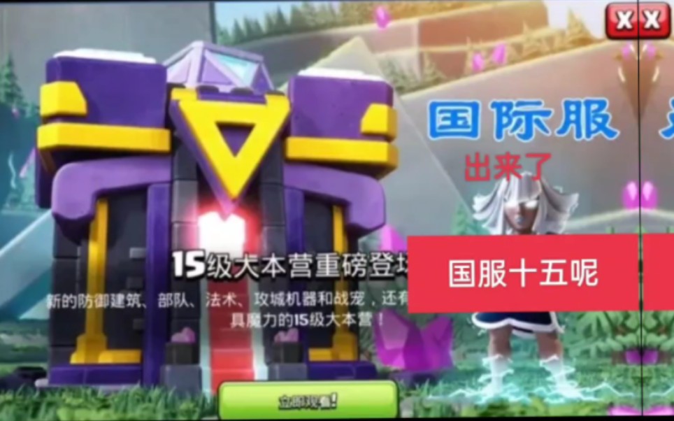 部落冲突“国服”到底怎么了,什么时候更新都城和十五_哔哩哔哩...