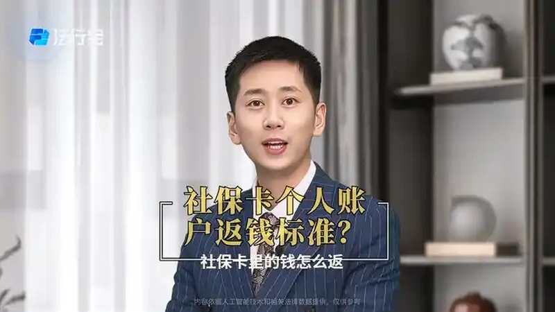 社保卡个人账户返钱标准