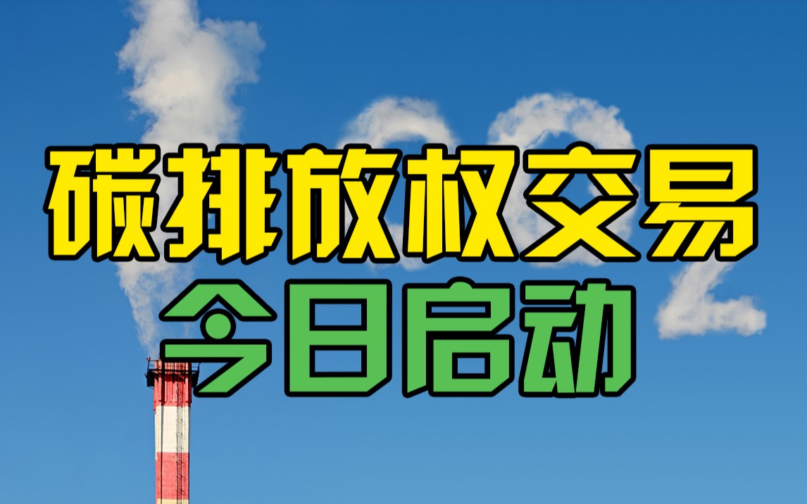 全国碳排放权交易今日启动,首笔全国碳交易价格每吨52.78元