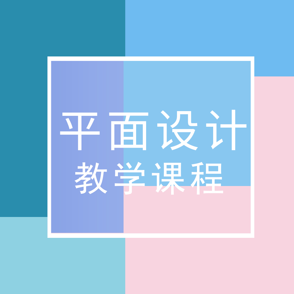 平面设计分享师 
