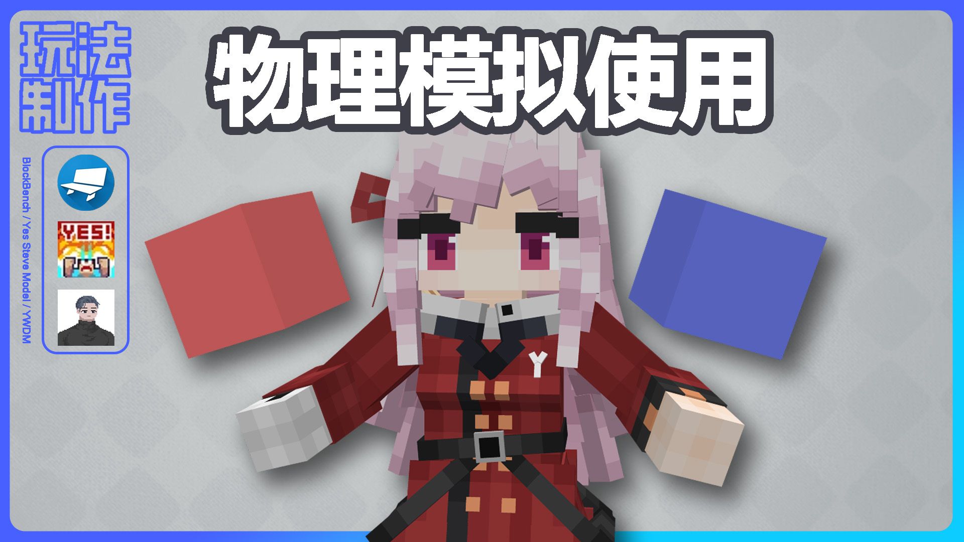 YSM物理模拟使用