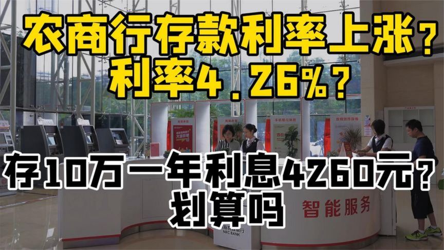 农商行存款利率上调?利率4.26%,存10万一年利息4260元?