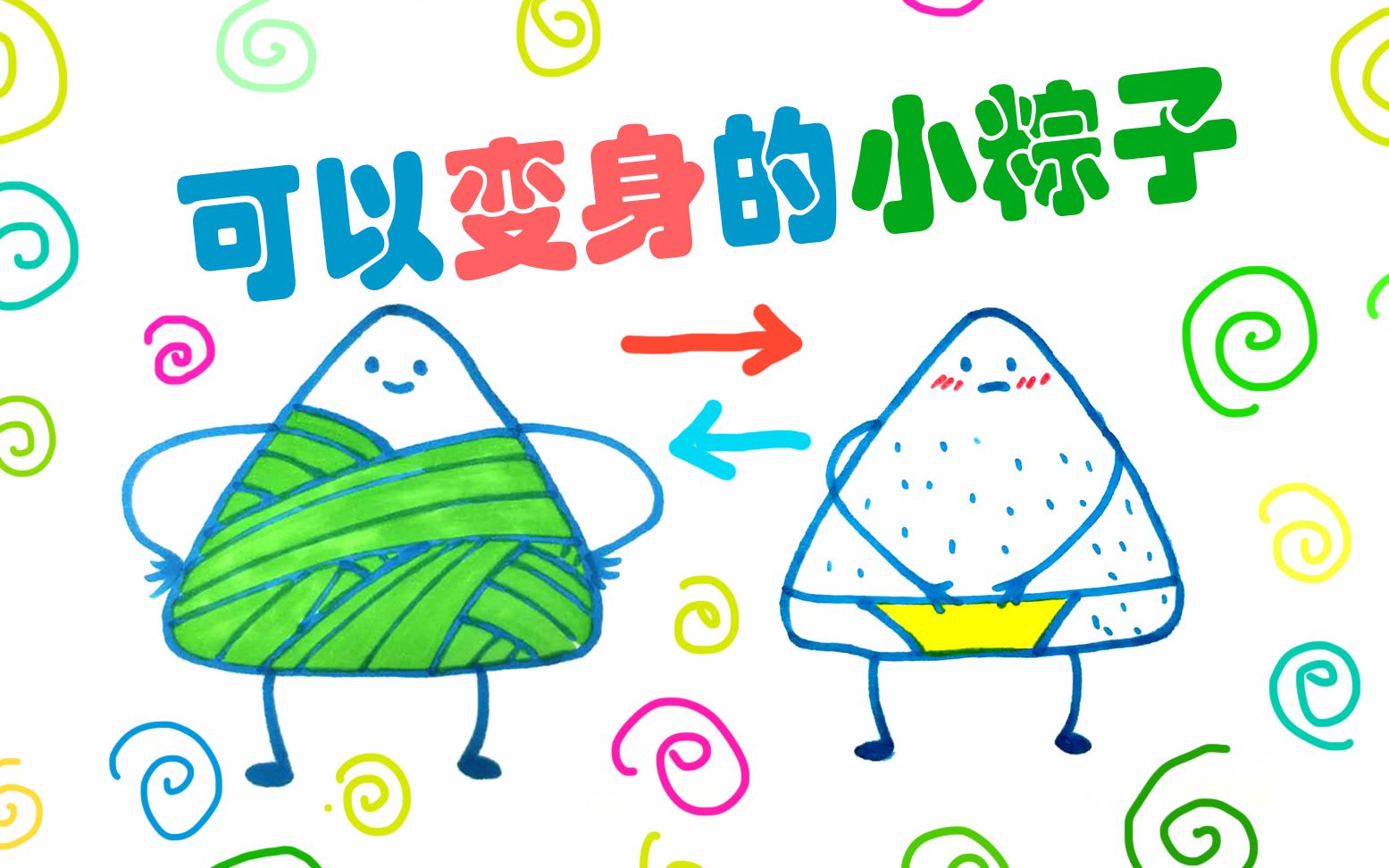 端午节要到了,教你画一个可以变身的卡通小粽子