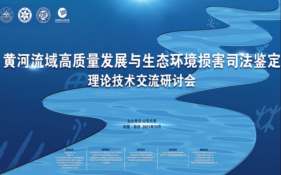 视频回顾:黄河流域高质量发展与生态环境损害司法鉴定交流研讨会