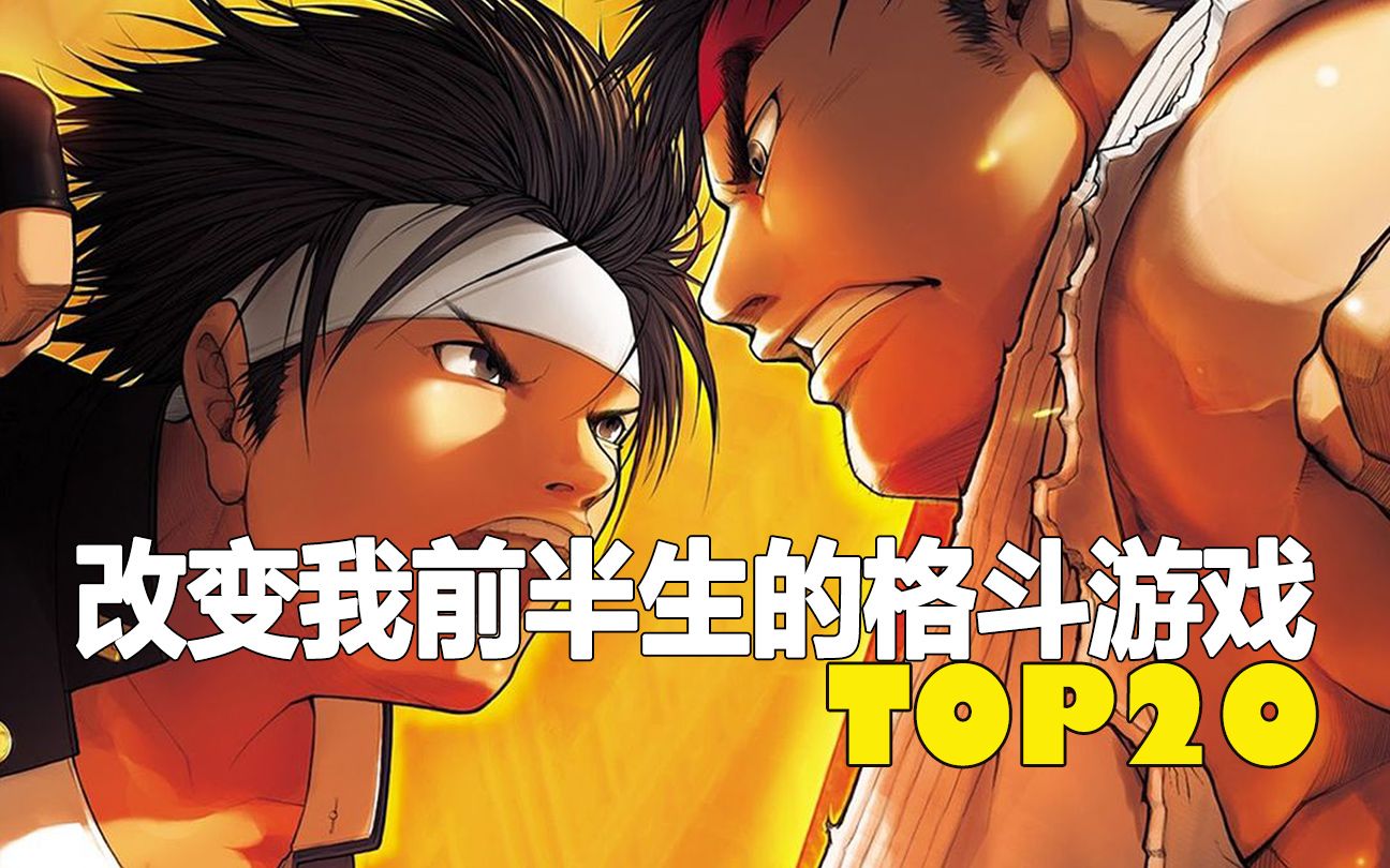 改变我前半生的格斗游戏排行TOP20 拳皇不是第一 龙珠火影有上榜