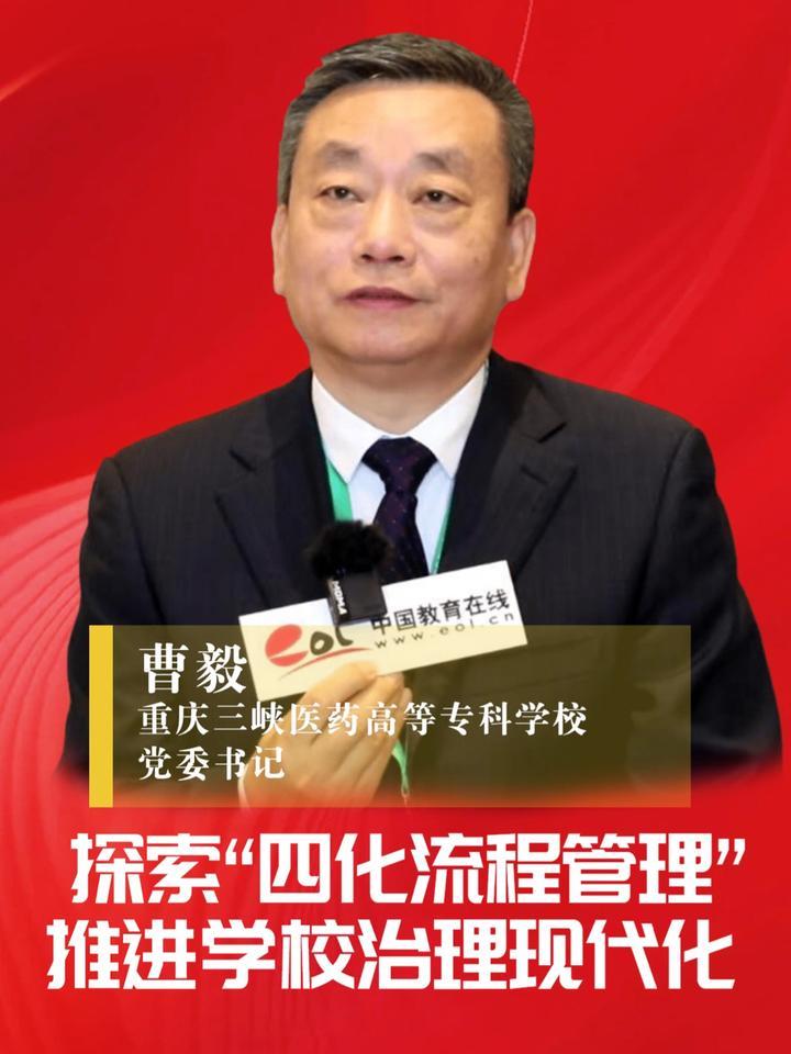 曹毅:以"四化流程管理"推进学校治理现代化 #教育强国 【 曹毅:以"四化...