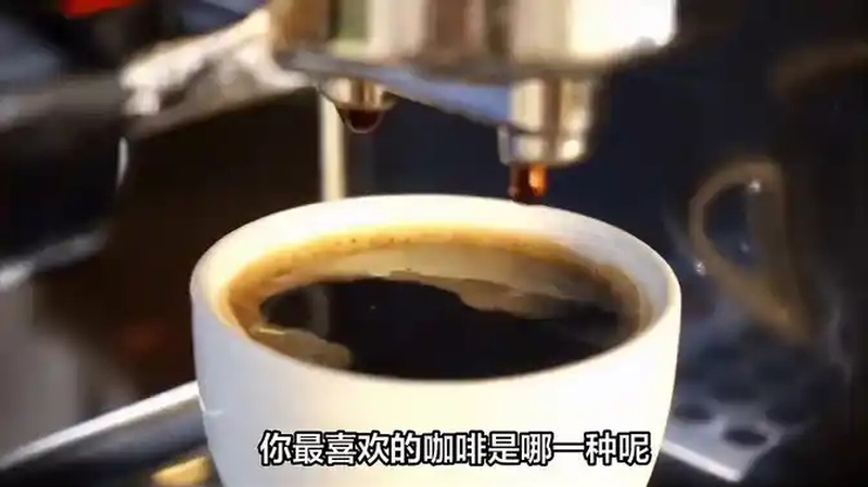 你最喜欢的咖啡是哪一种呢?是浓缩咖啡、卡布奇诺还是美式咖啡?