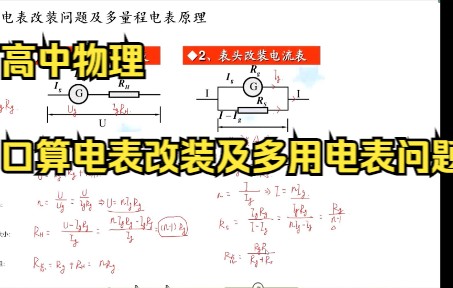 口算电表改装及多量程电表问题