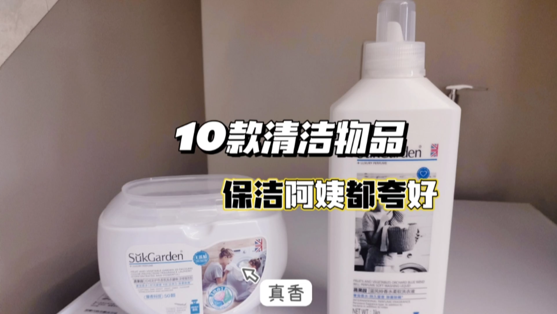 10款清洁产品,保洁阿姨都夸好