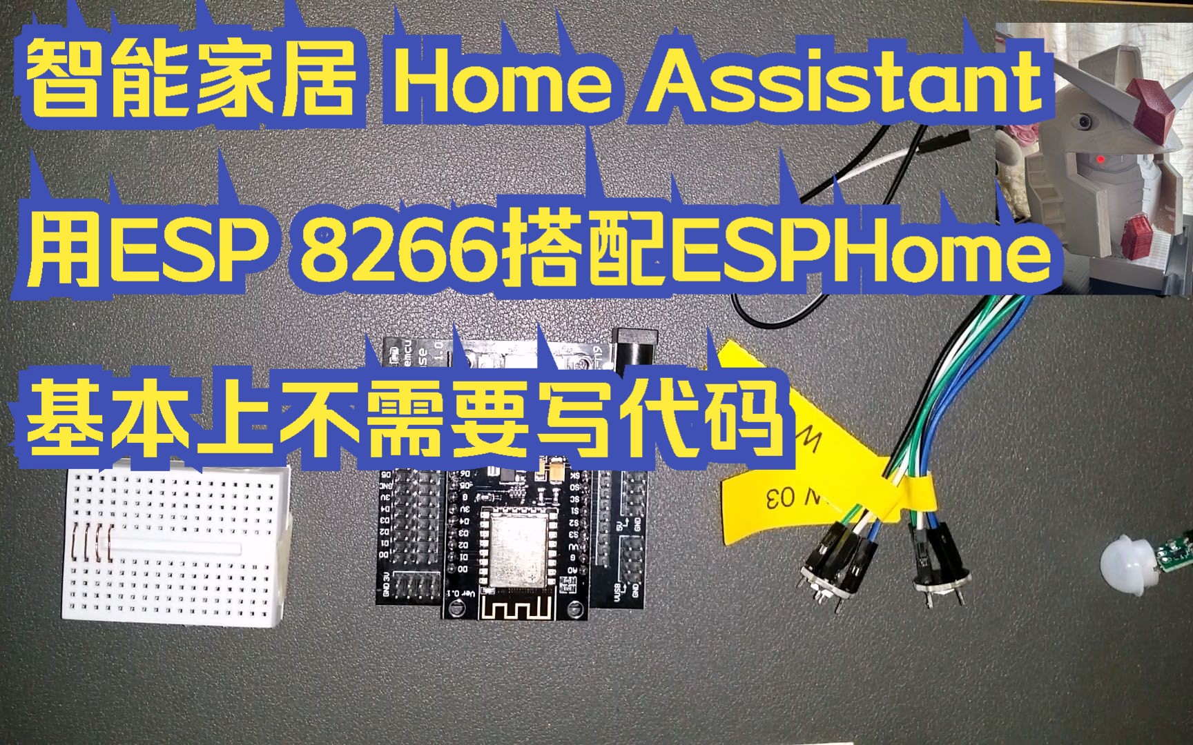 从0开始用Home Assistant,用ESP 8266搭配ESPHome,基本上不需要写...