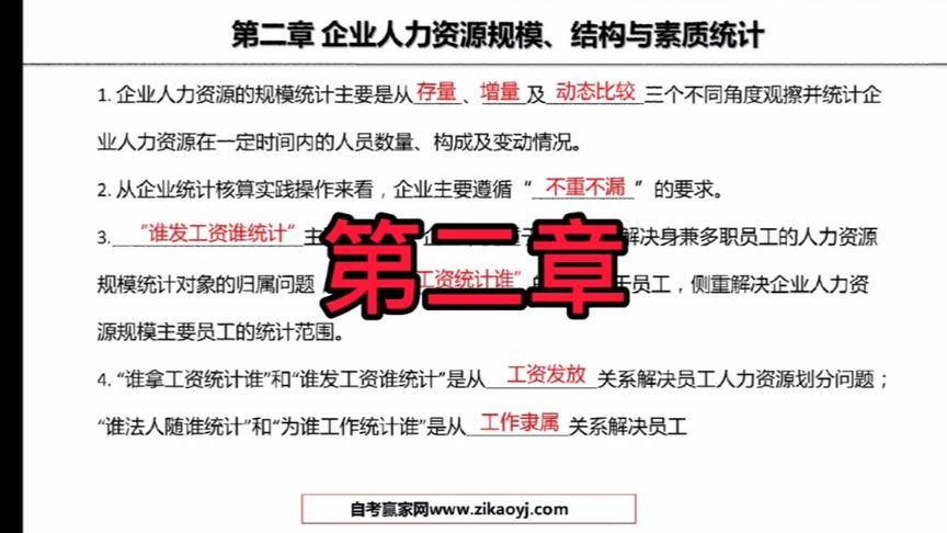 企业人力资源统计学第二章1-9