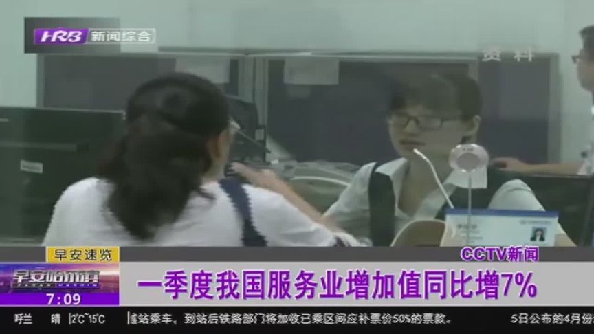 一季度我国服务业增加值同比增长7% ,增加值占GDP比重为57.3%