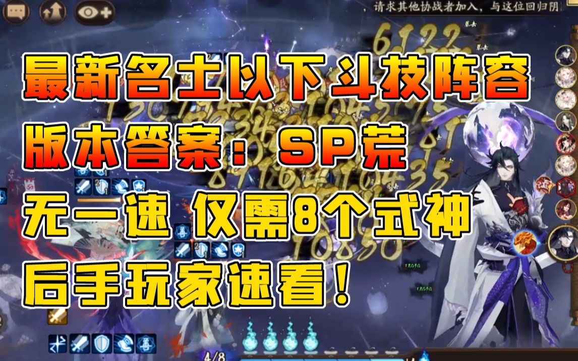【阴阳师】SP荒名士以下高胜率斗技阵容!无一速 仅需8个式神!简单...
