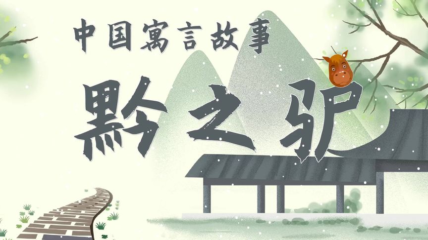 黔之驴 #寓言故事 #睡前故事 #国学经典 #动画片 #早教