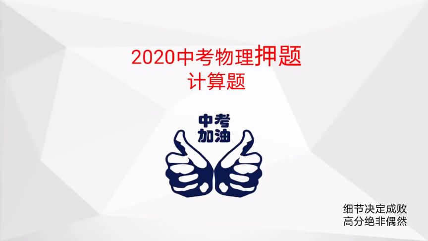 2020中考物理计算题押题,力的综合计算,注意公式的运用!