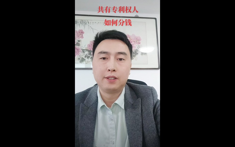专利共有权利人是怎么分钱
