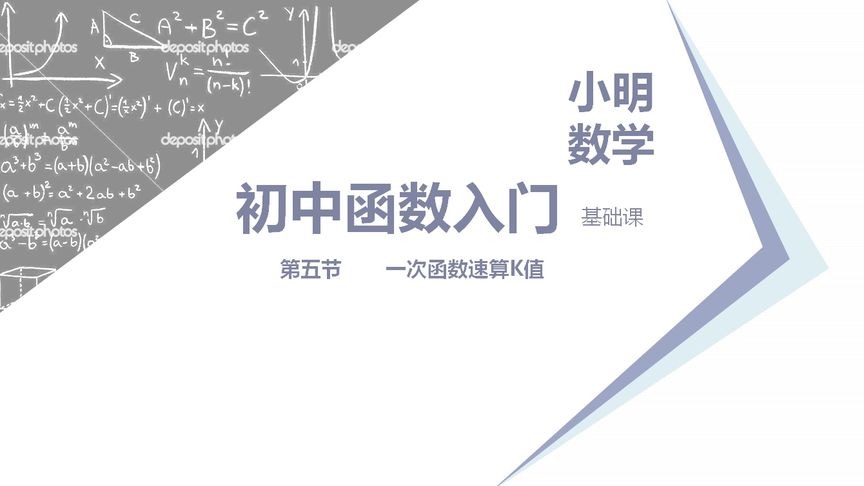 一次函数入门知识点,快速求K值,只要2秒钟