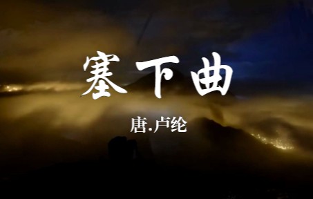 唐.卢纶《塞下曲》大雪满弓刀!