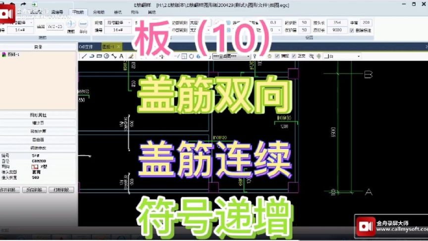 e筋图形版～第十讲～盖筋连续～盖筋双向,板负筋相同编号合并 。