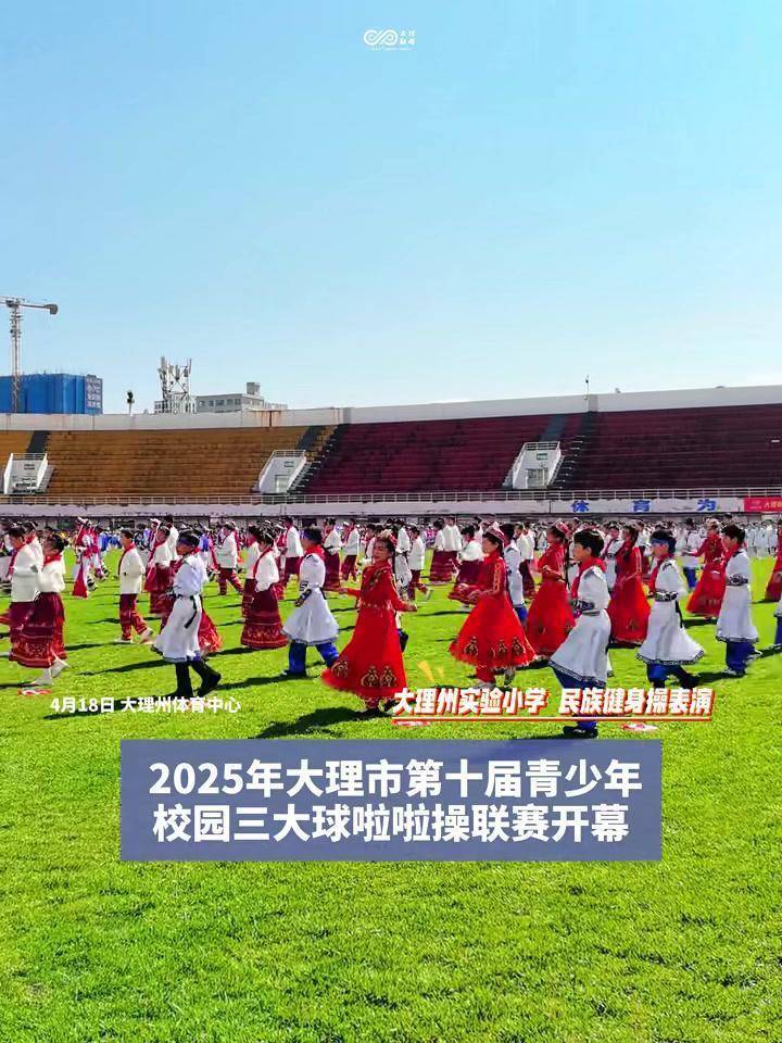 奔跑吧,少年!2025年大理市第十届青少年校园三大球啦啦操联赛开幕!#...