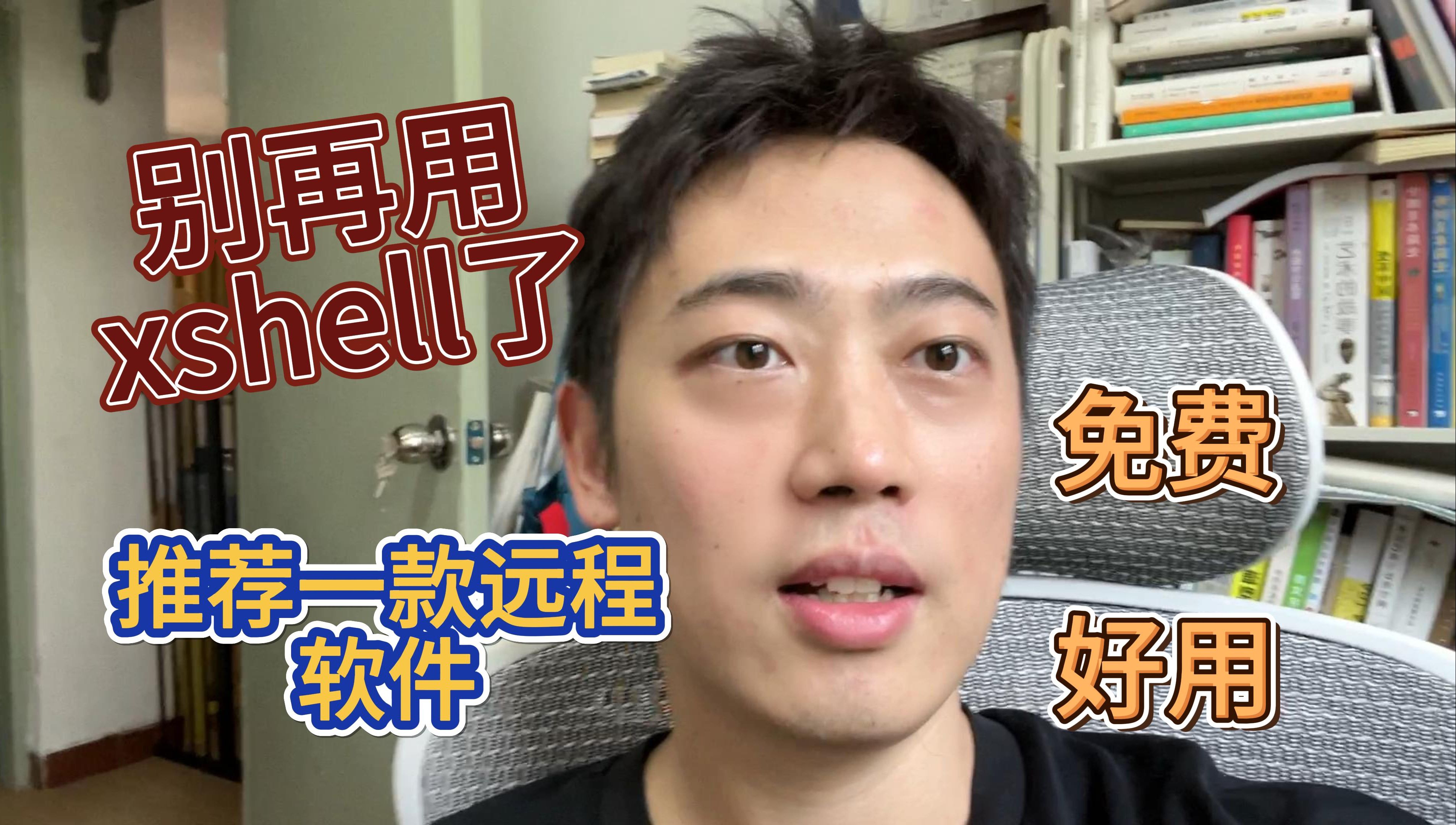 别再用XShell了,分享一个更好的