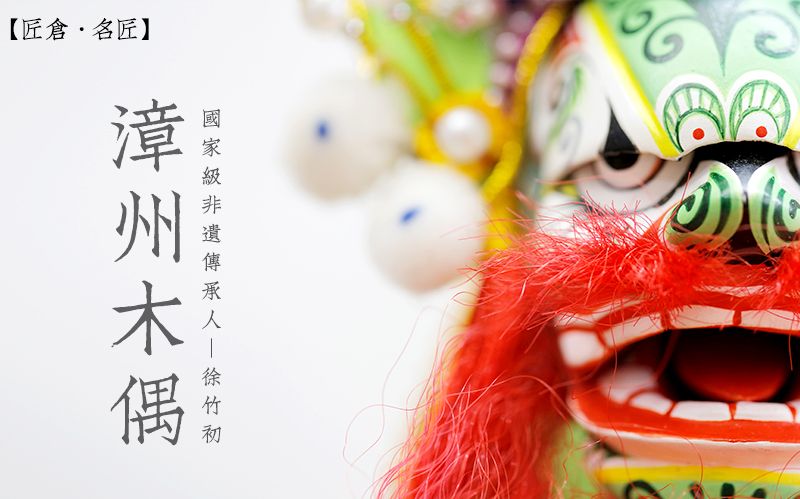东方奇匠徐竹初,让世界学会欣赏中国木偶