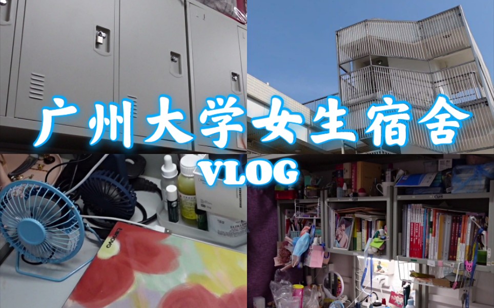 •广州大学女生宿舍小介绍•记录宿舍最后的样子