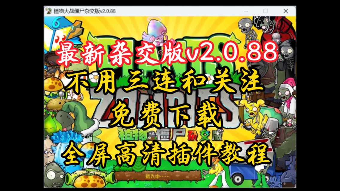 植物大战僵尸杂交版v2.0.88百度网盘分享+全屏高清插件教程_植物...