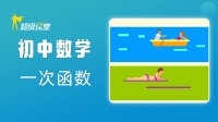 初中数学一次函数 第3集 最直观的函数图谱—列表法、图象法