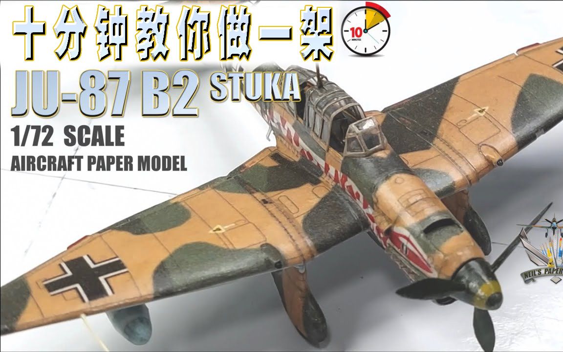 ...手把手,10分钟教你做一架JU-87“斯图卡”俯冲轰炸机纸模型,机翻中文