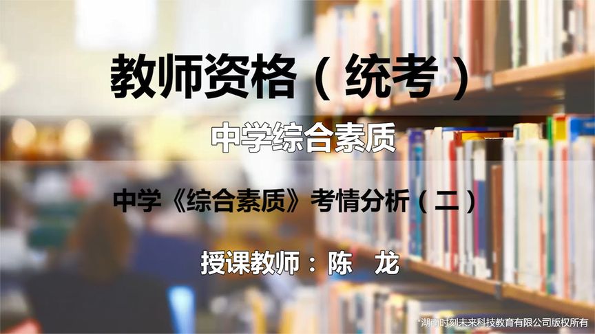 教师资格考试 中学综合素质 2-综合素质考情分析(二)统考 教资