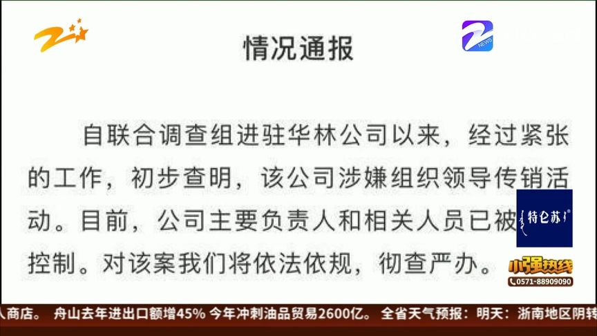 华林公司涉嫌组织领导传销 相关责任人已被控制