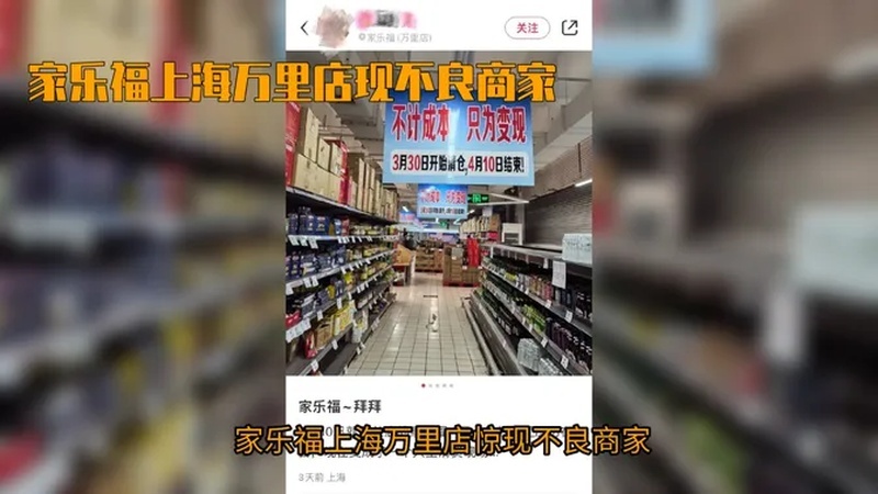家乐福上海万里店现不良商家