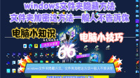 windows文件夹隐藏方法,文件夹加密这方法一般人不告诉你