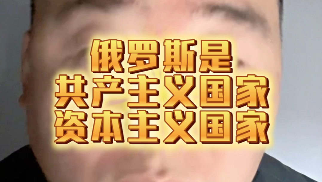 大家觉得俄罗斯是共产主义国家吗?