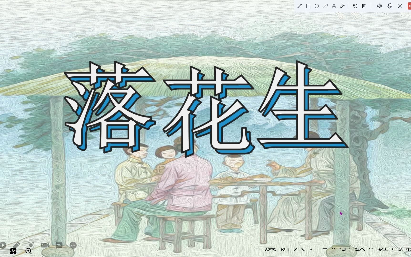 《落花生》微课 小学五年级上册