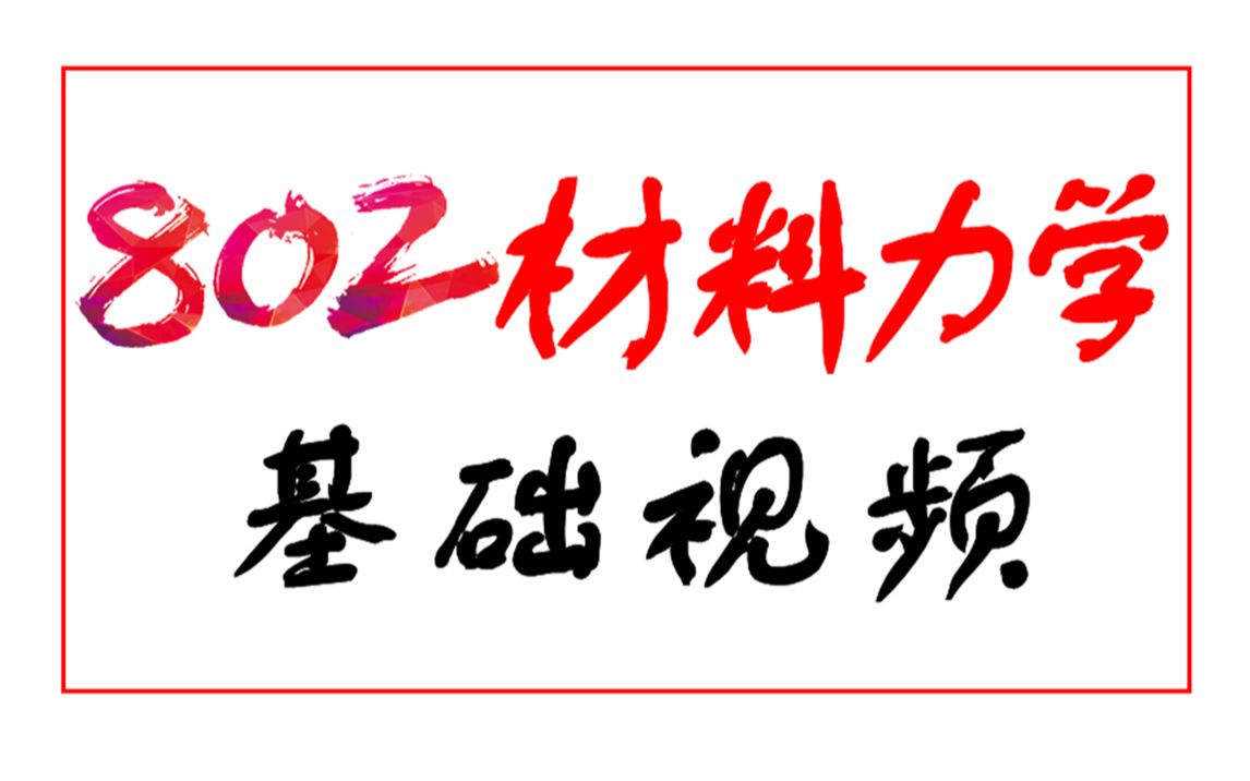 重庆交通大学土木水利802材料力学考研初试基础教学视频(试看)