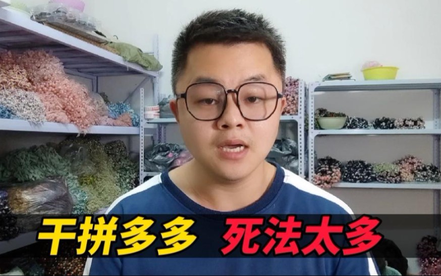 做拼多多,要搞死一家店太容易了,就恶意下单,不倒闭也得破产!