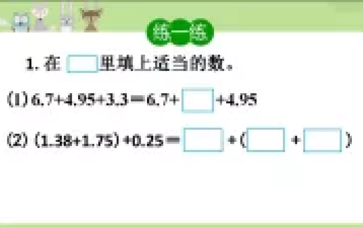 整数加法运算定律推广到小数